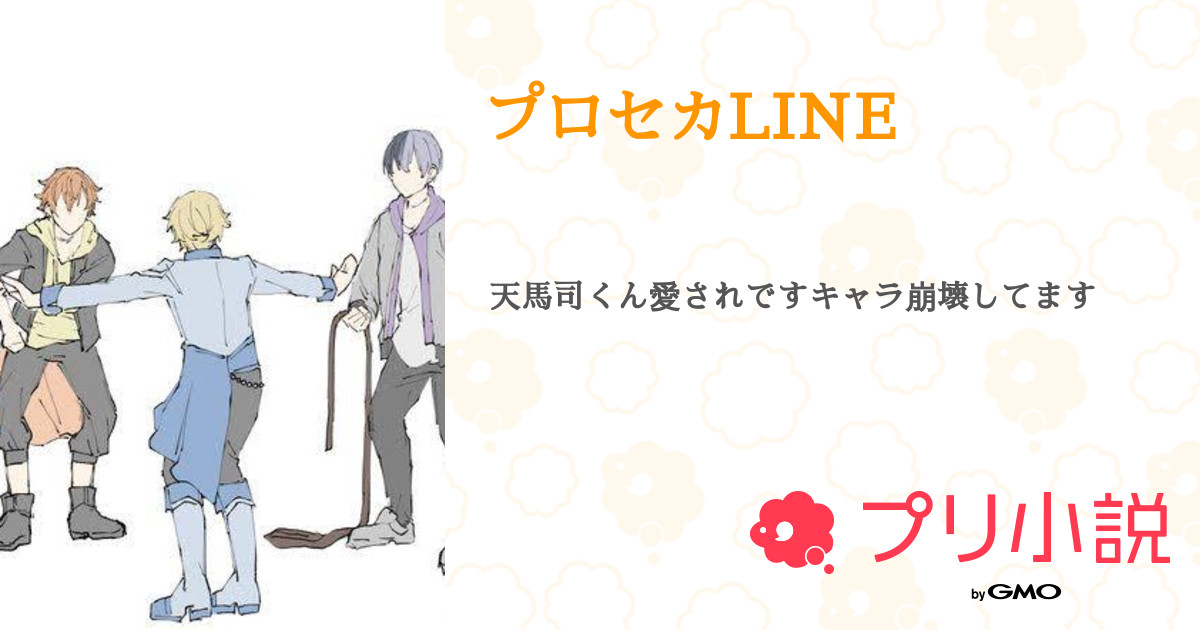 プロセカLINE - 全30話 【連載中】（雷さんの小説） | 無料スマホ夢小説ならプリ小説 byGMO